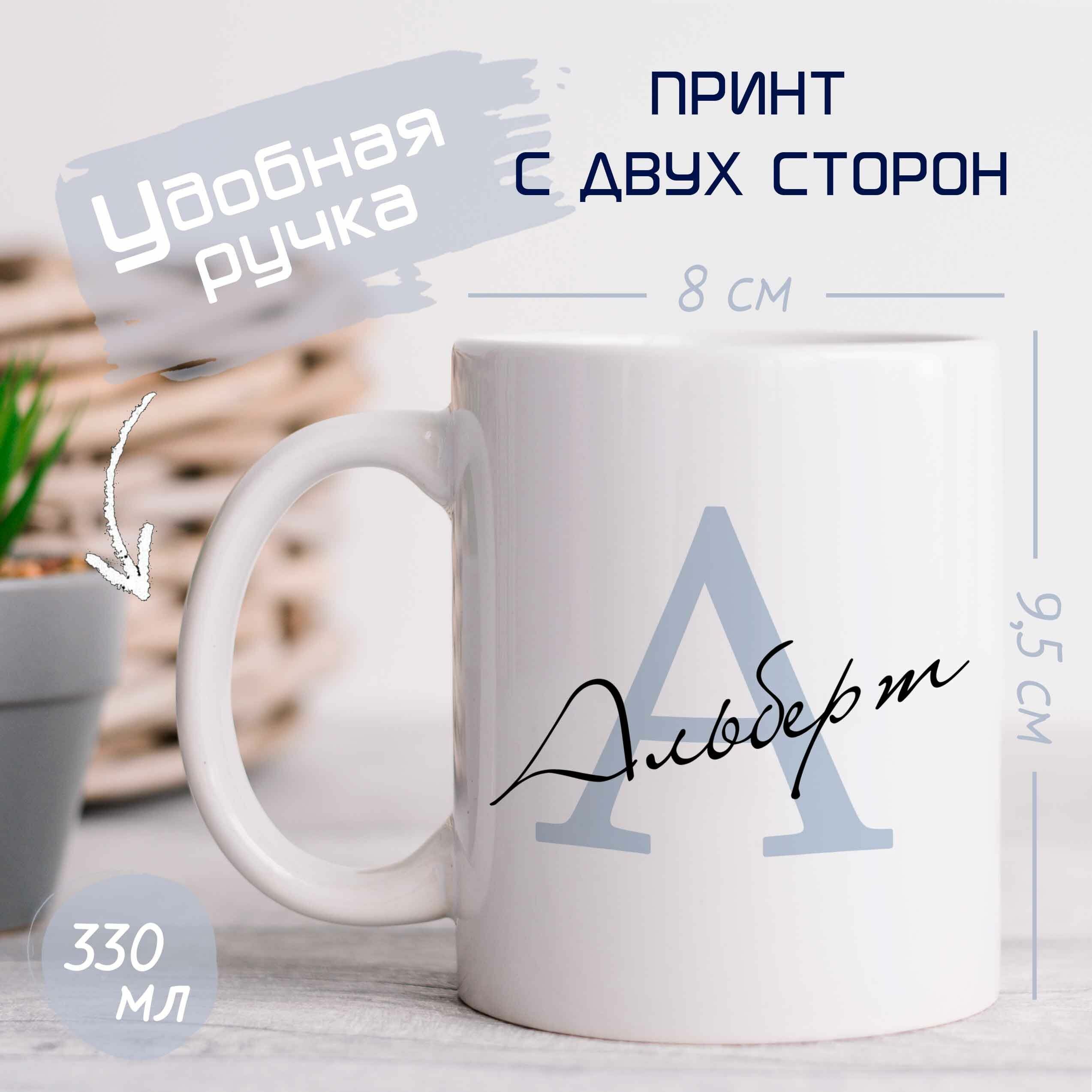 Кружка с именем Альберт
