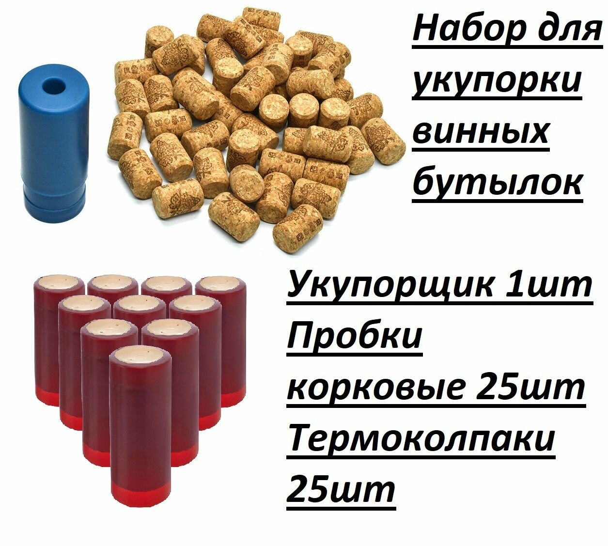 Пробки корковые для винных бутылок 25шт, термоусадочные колпачки(красные)25шт и укупорщик