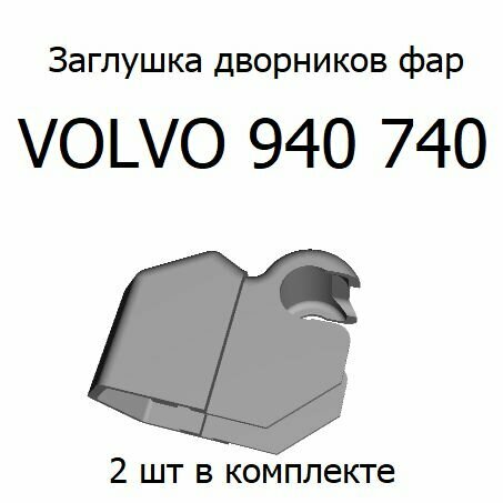 Заглушка дворников фар VOLVO 940 740
