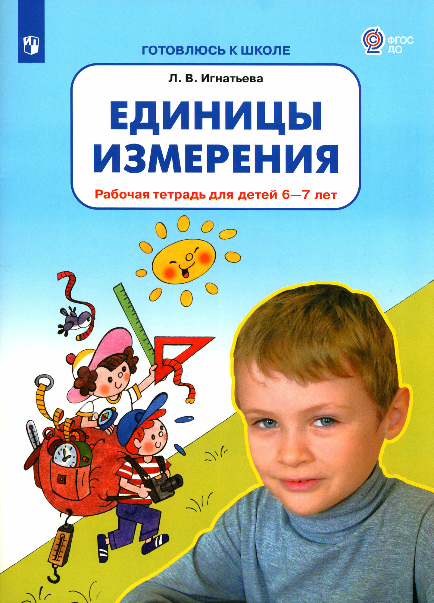 Единицы измерения. Рабочая тетрадь для детей 6-7 лет. ФГОС до