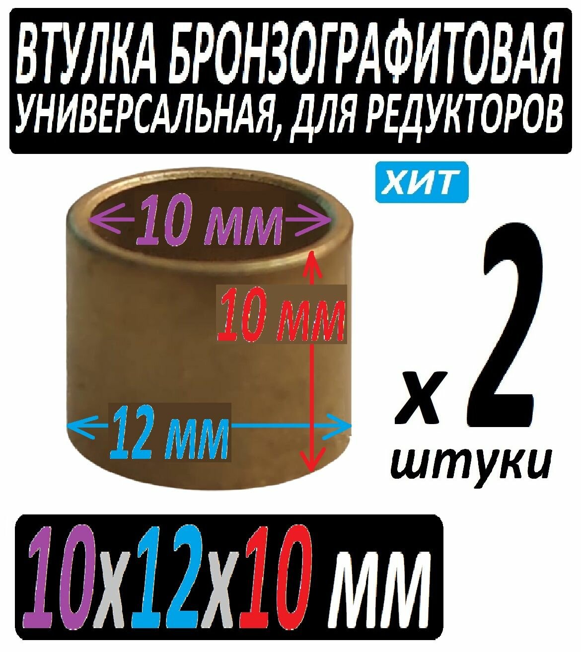 Втулки бронзографитовые 10x12x10 универсальные - 2 штуки