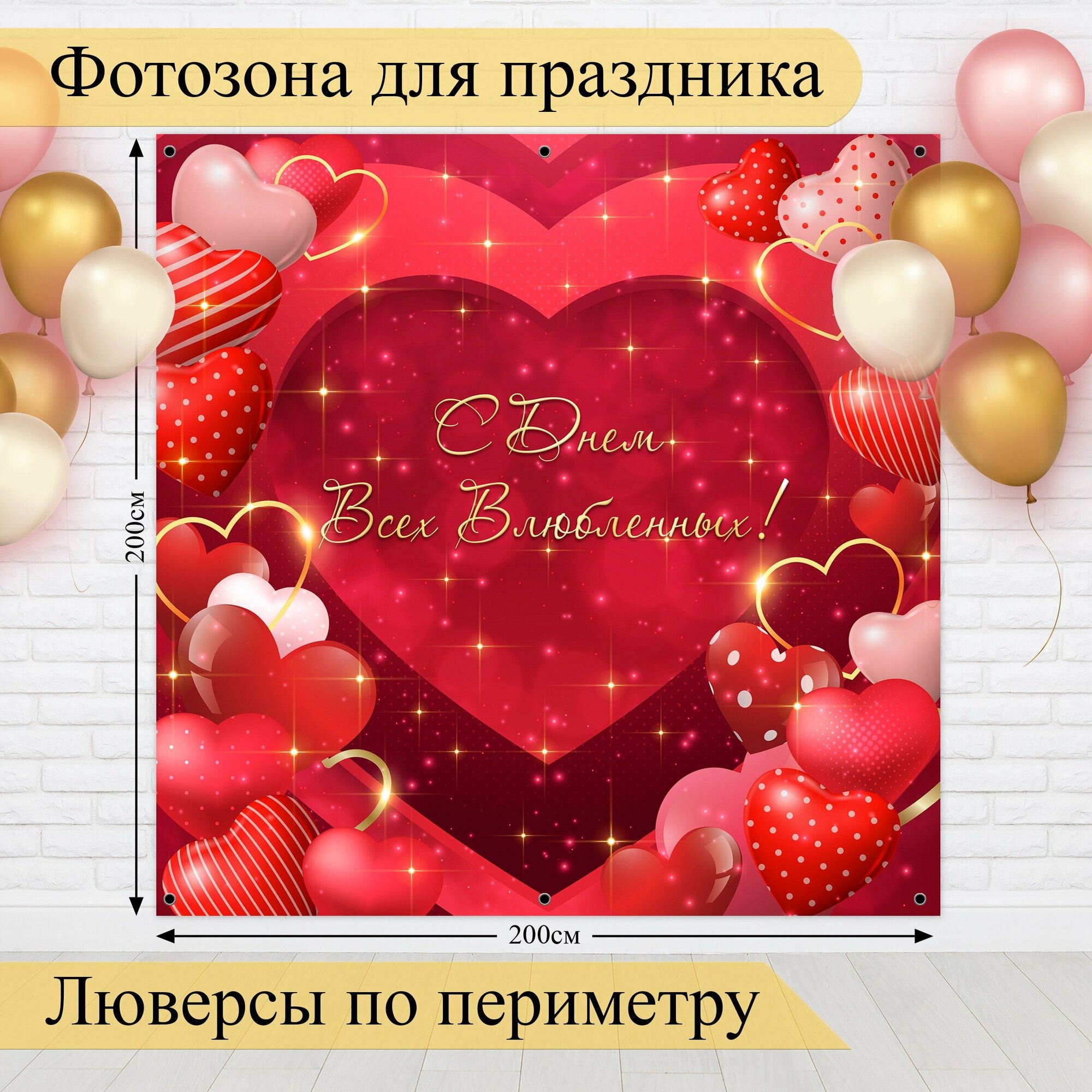 Баннер для фотозоны на День Всех Влюбленных 14 февраля!