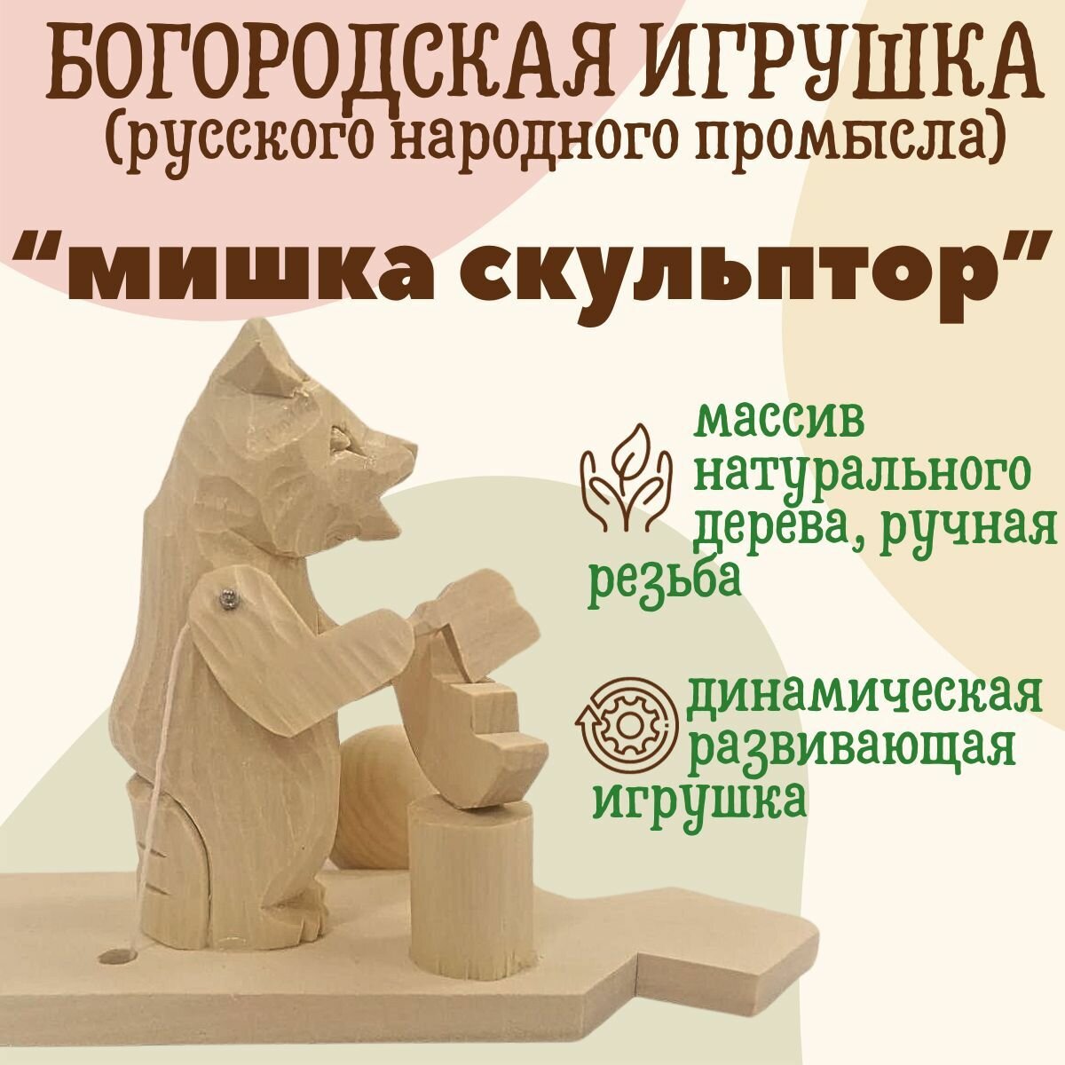 Богородская детская деревянная развивающая игрушка "Мишка скульптор". Русский народный промысел
