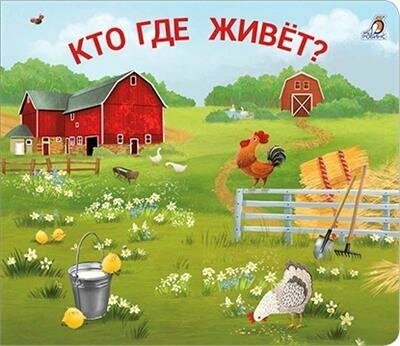 Книга "Книжки - задвижки. Кто где живёт?"