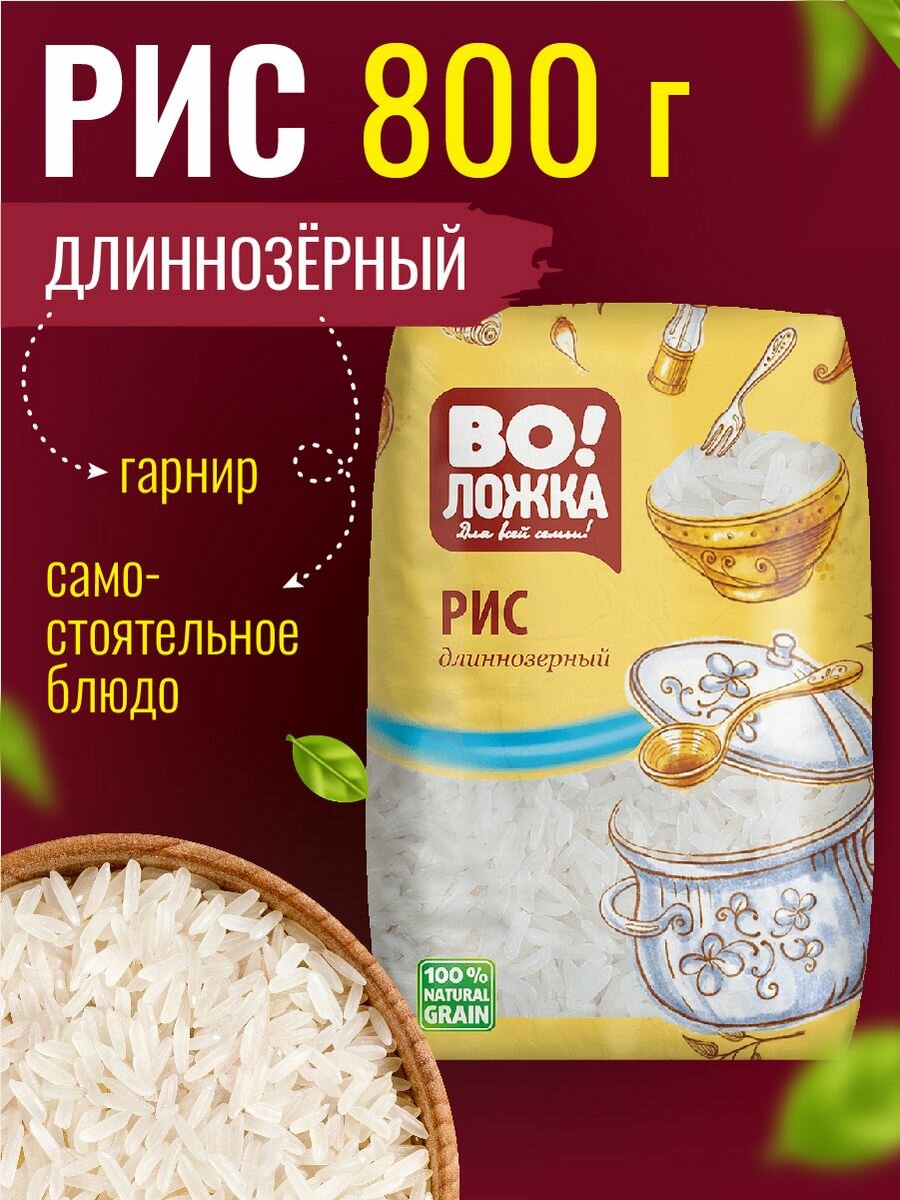 Рис длиннозерный 800г Воложка (мягкая упаковка + картонная коробка) — фото 1