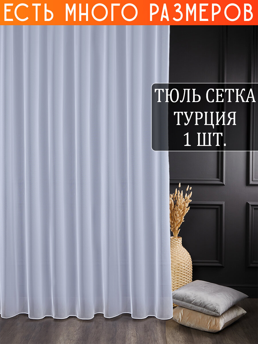 Однотонный тюль грек сетка с утяжелителем 150x220 см