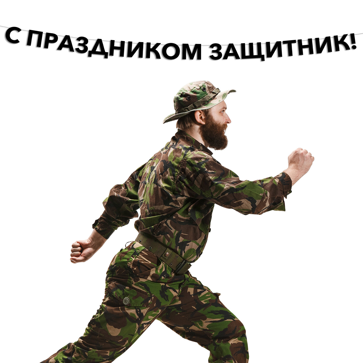 Гирлянда растяжка С праздником защитник! на 23 февраля, армейская.