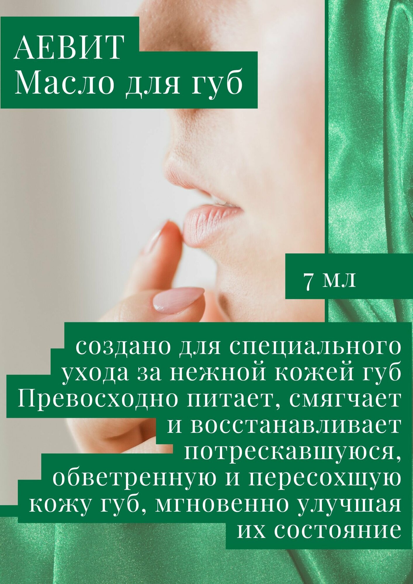 Librederm аевит масло для губ с роллером 7мл смягчение проблемной, потрескавшейся, шелушащейся кожи губ — фото 1