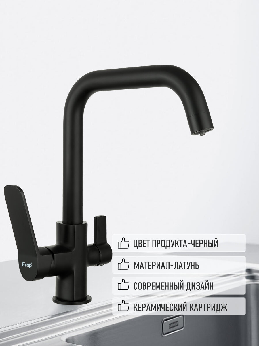 Смеситель для кухни с подключением фильтра питьевой воды Frap F4362 черный латунь
