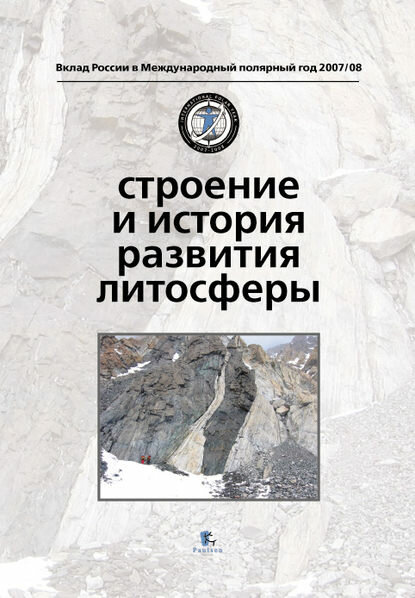 Строение и история развития литосферы [Цифровая книга]