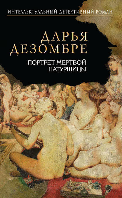 Портрет мертвой натурщицы [Цифровая книга]