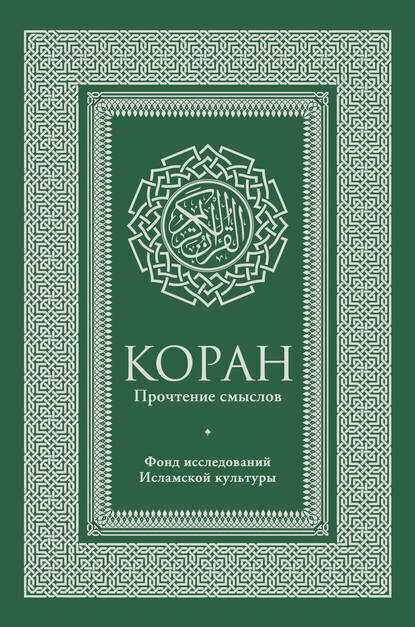 Коран. Прочтение смыслов. Фонд исследований исламской культуры [Цифровая книга]