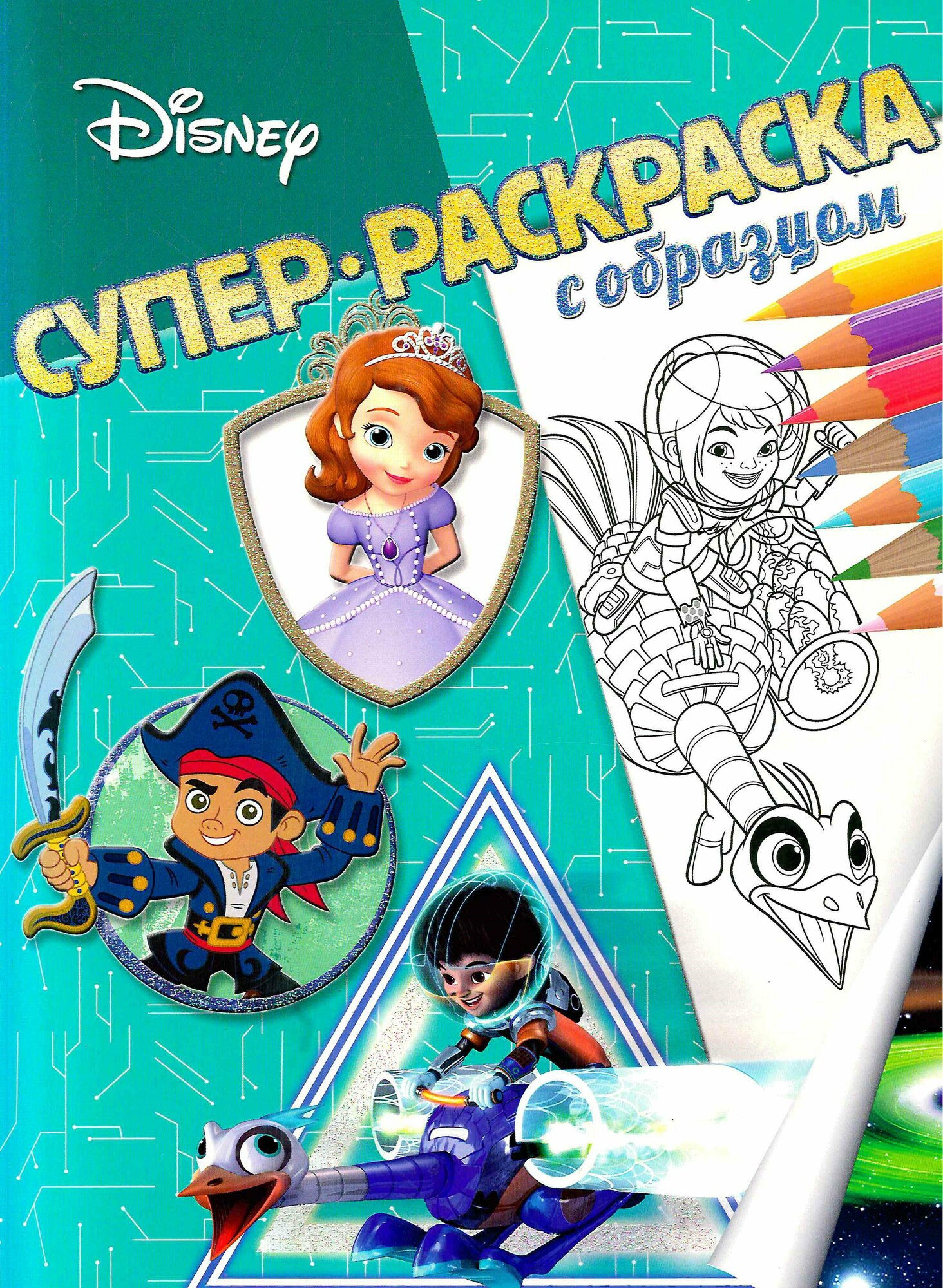 Узнавайка Дисней. Супер-раскраска с образцом