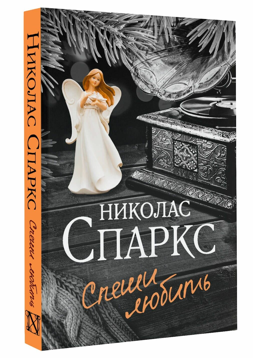 Спеши любить — фото 1