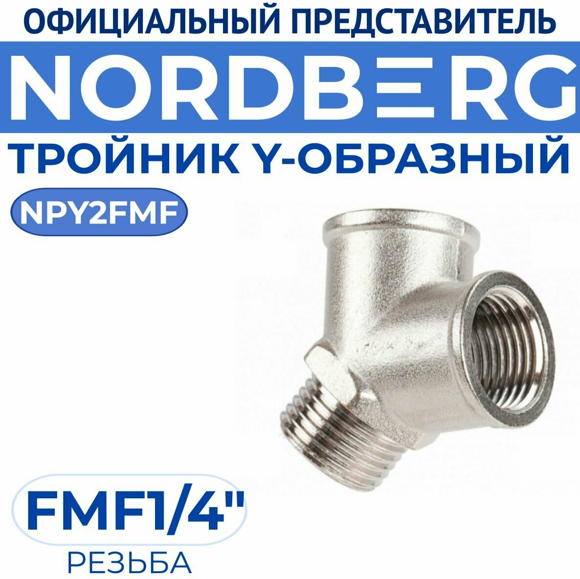 Тройник Y-образный FMF1/4" NORDBERG NPY2FMF