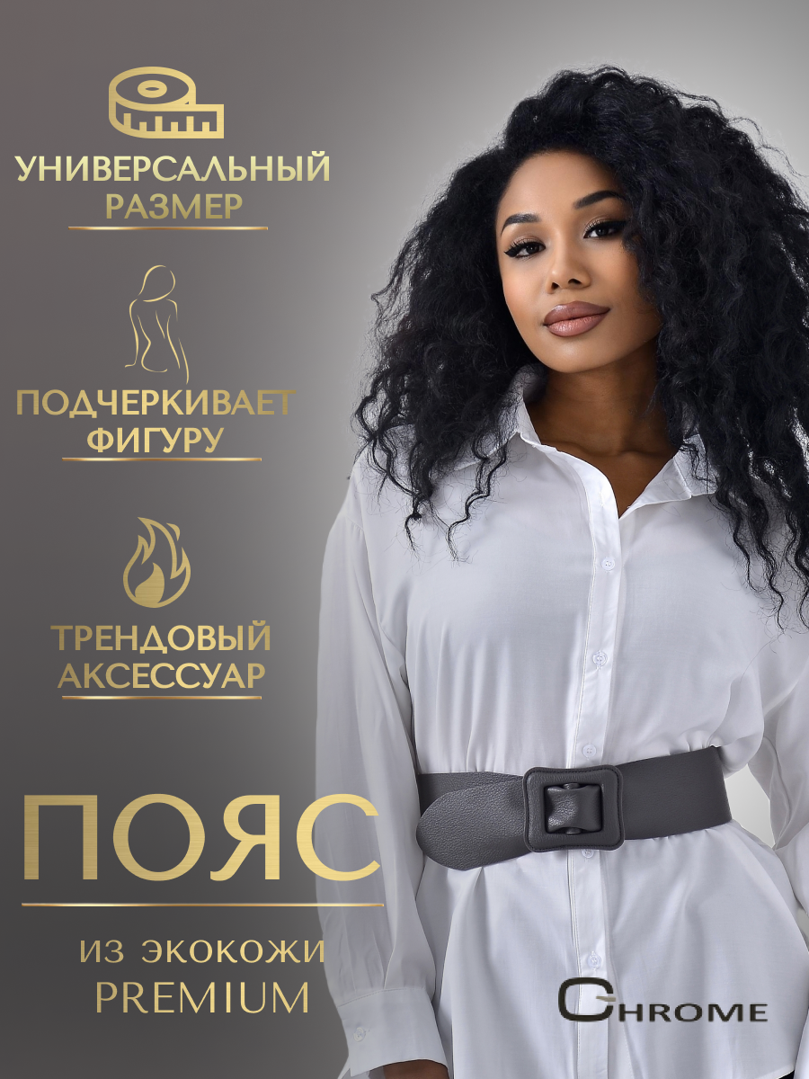 Пояс CHROME  для женщин
