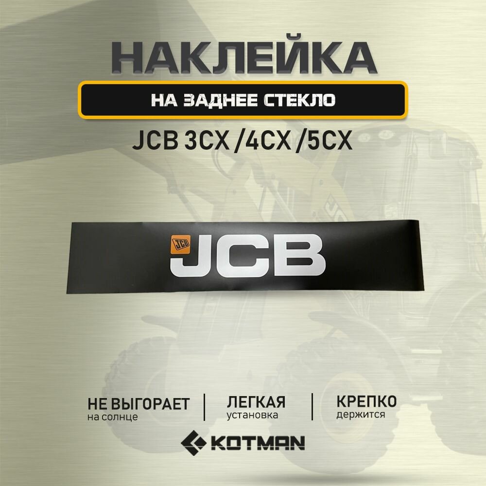 Наклейка JCB 3СХ, 4СХ, 5СХ на заднее стекло