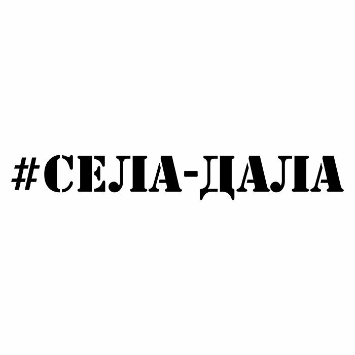 Наклейка 20x3 #Села-дала на авто