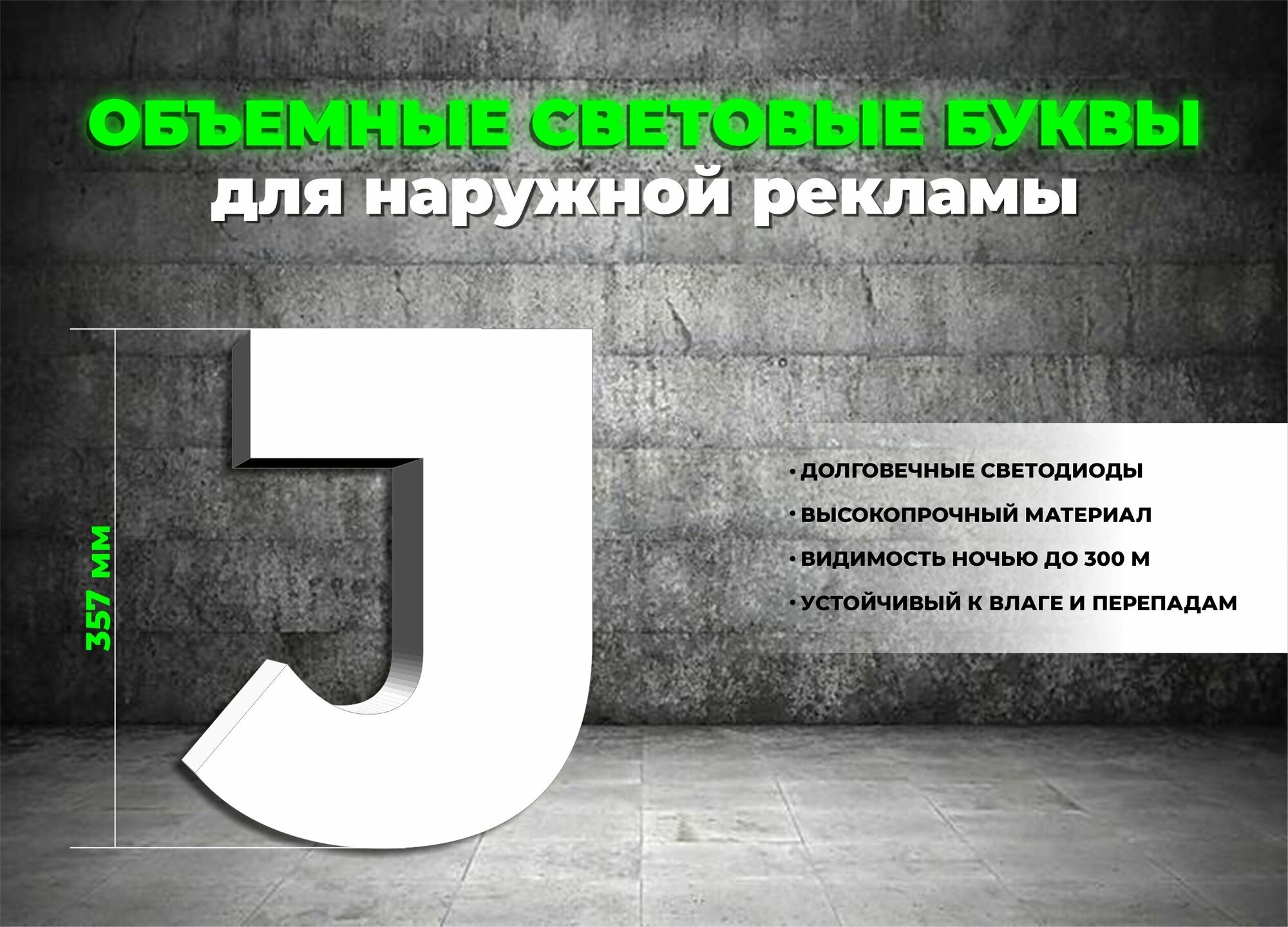 Световая объемная буква J для наружной рекламной вывески, высота 35 см / белая