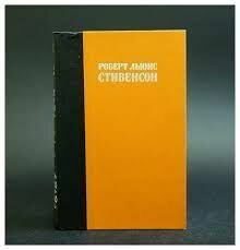 Остров сокровищ, Похищенный, Катриона / Роберт Льюис Стивенсон