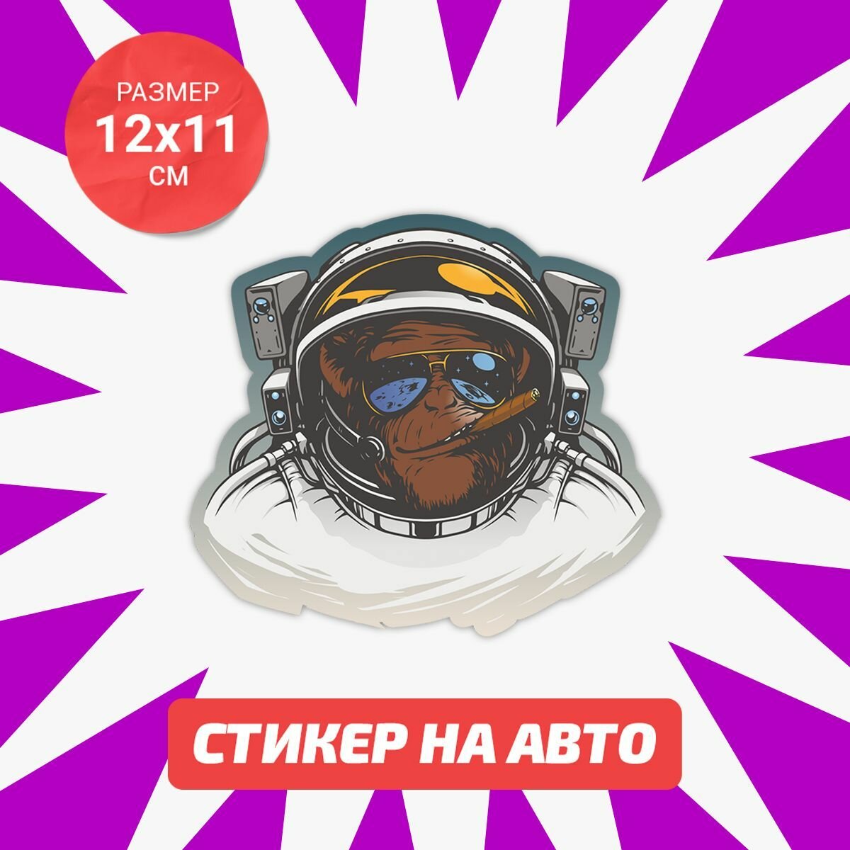 Наклейка Космонавт орангутанг на авто 12х11 см