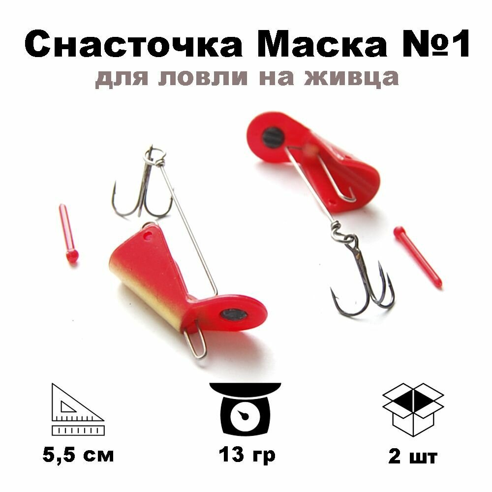 Снасточка Маска для ловли на живца №1 55мм, 13гр. SNM155RG