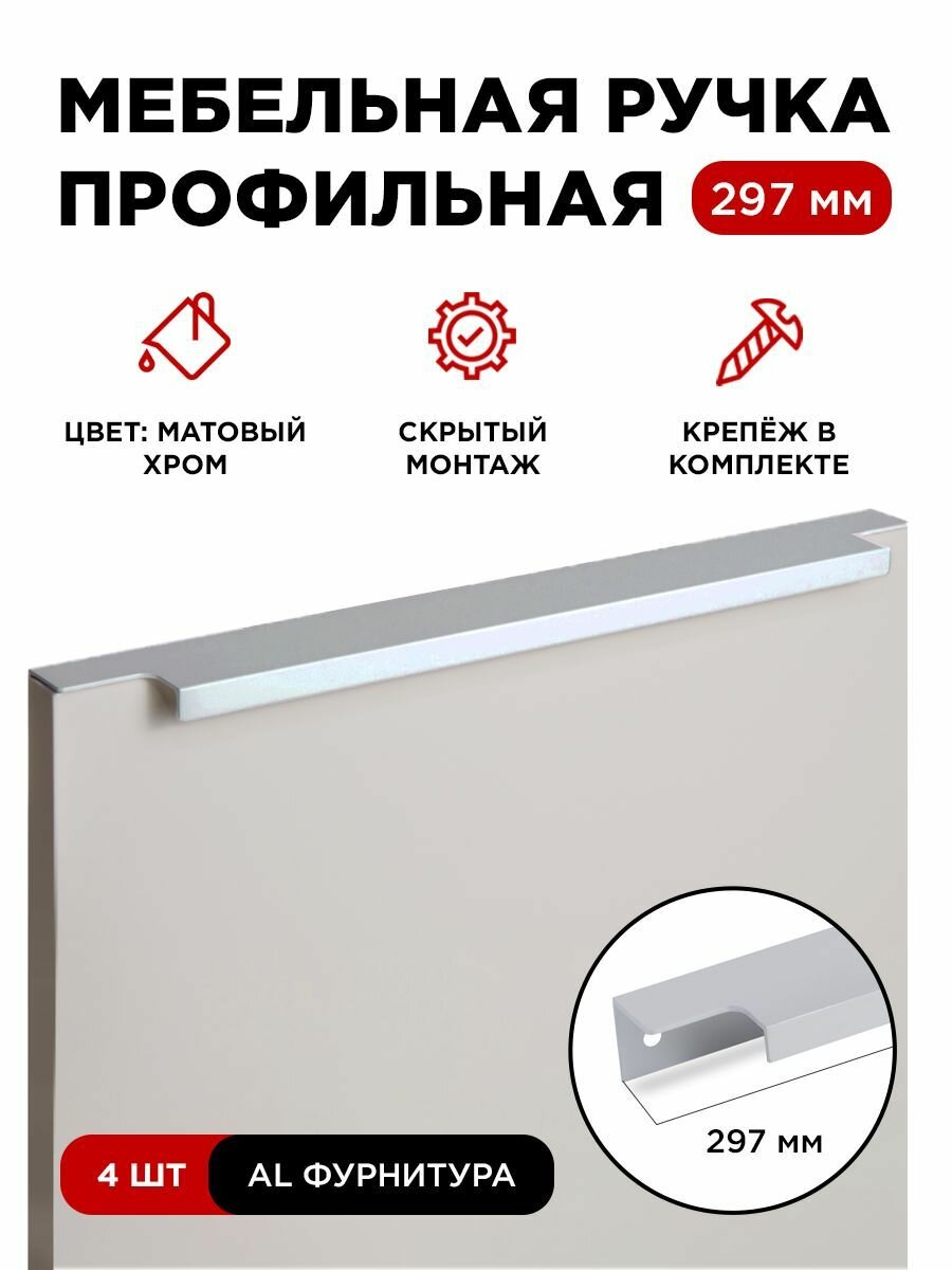 Мебельная фурнитура ручка-профиль скрытая торцевая цвет матовый хром длина 297 мм комплект 4 шт