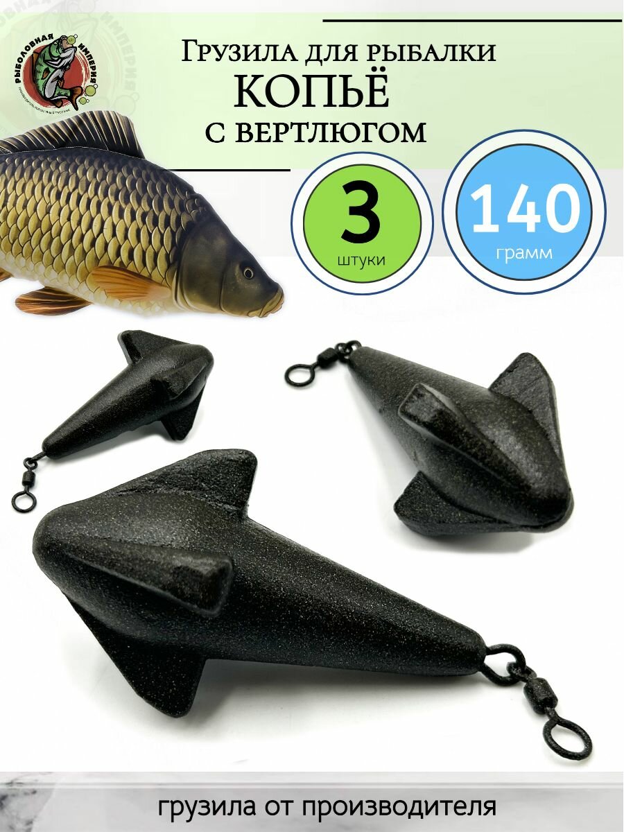 Грузило маркерное карповое копьё для рыбалки 140гр-3 штуки