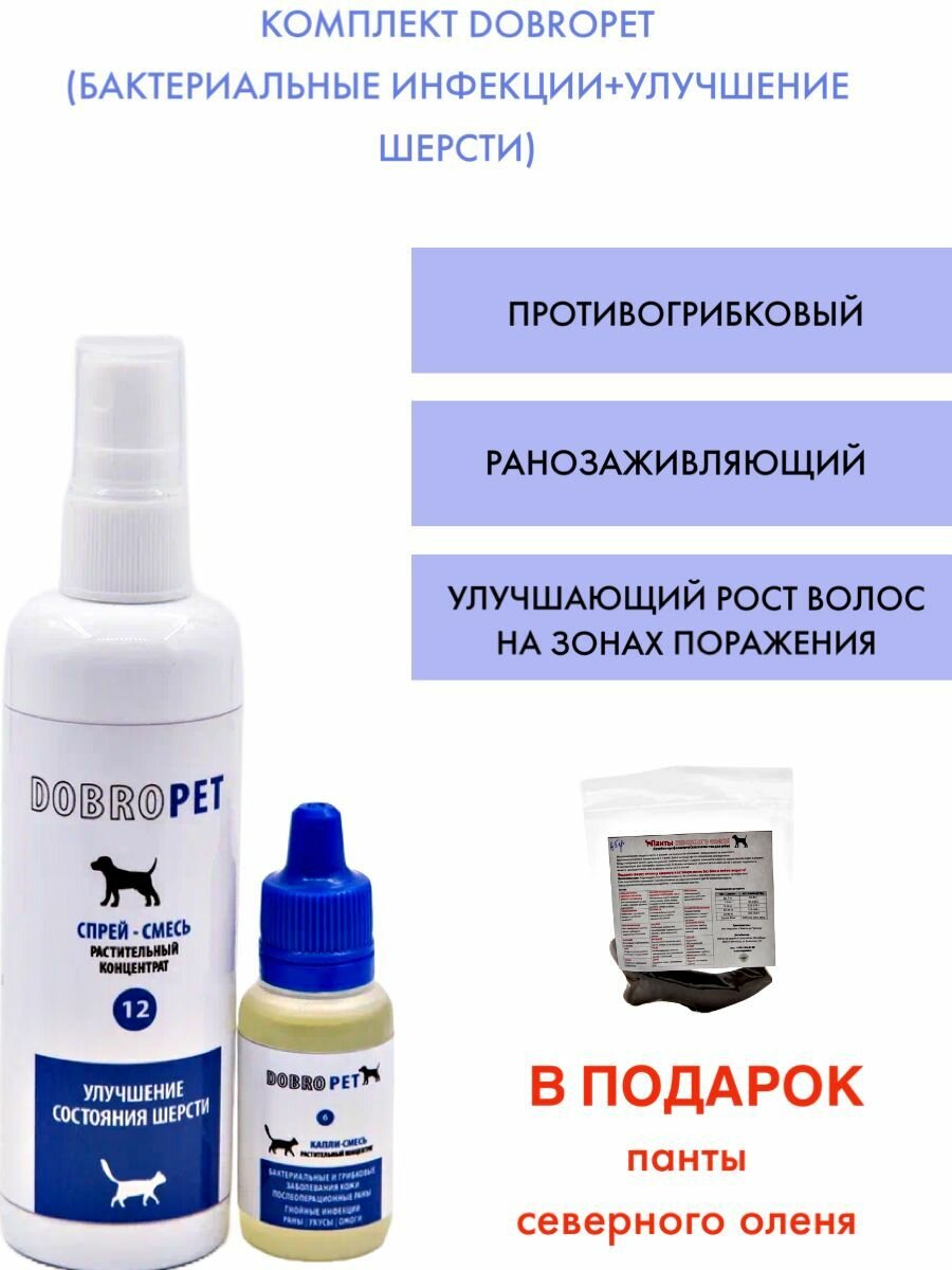 Комплект DOBROPET-6+12: Капли противогрибковые капли Спрей для улучшения шерсти и Панты северного оленя, 3 шт.