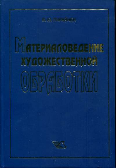 Пирайнен В. Ю. "Материаловедение художественной обработки."