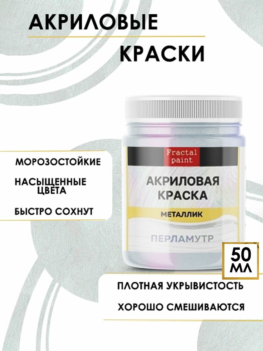 Акриловая краска металлик "Перламутр" (50 мл) для рисования Fractal Paint