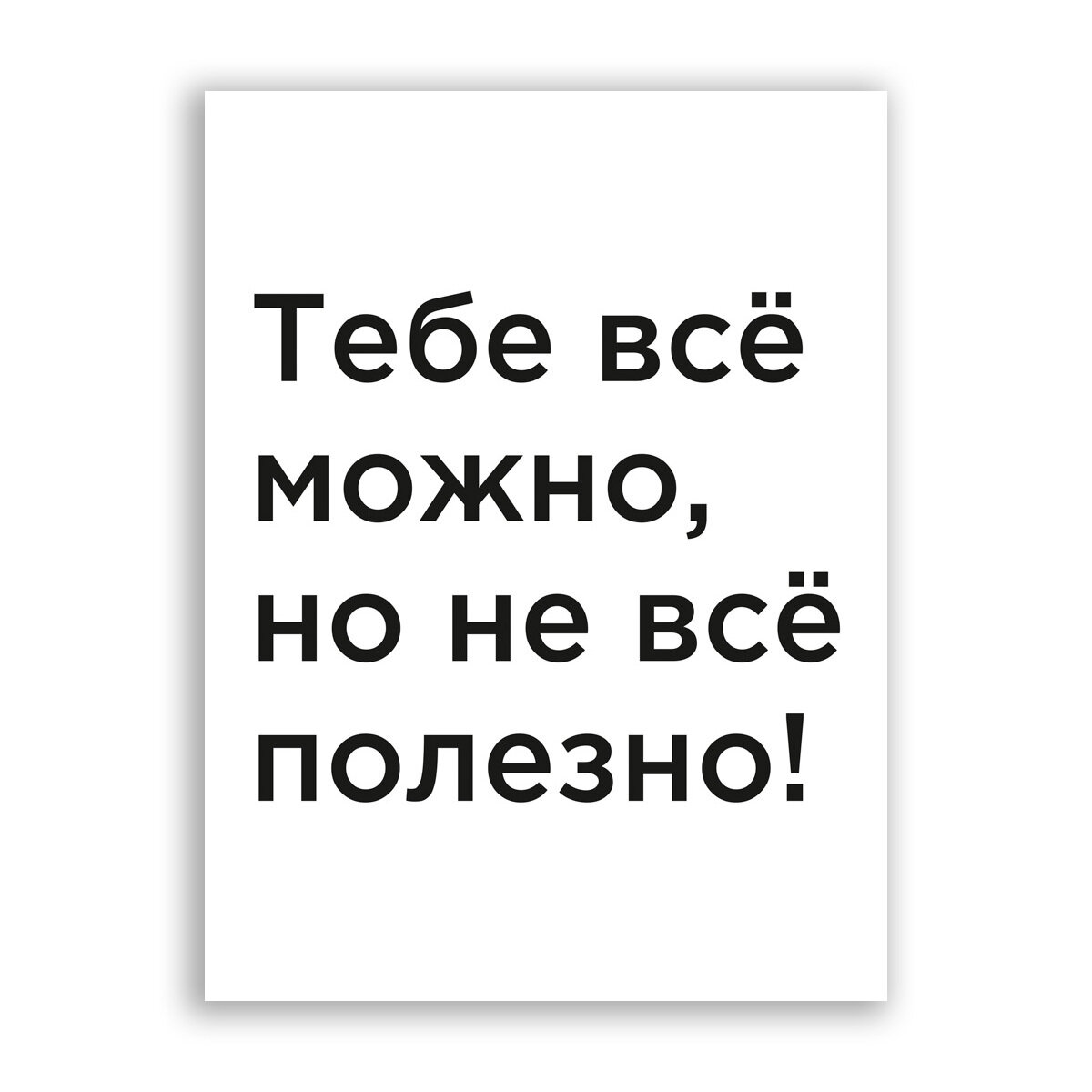 Постер, плакат на бумаге / Тебе все можно, но не все полезно! / Размер 30 x 40 см