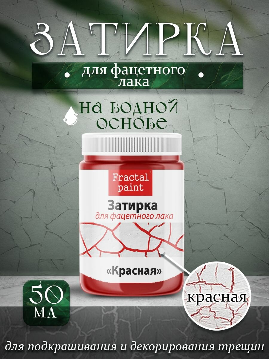 Акриловая затирка для фацетного лака цвет"Красная" (50 мл) для творчества