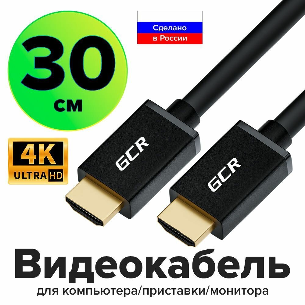 Видео-кабель GCR 0.3м HDMI 1.4 30/30 AWG позолоченные контакты FullHD Ethernet 10.2 Гбит/с 3D 4Kx2K, экран (GCR-HM400)