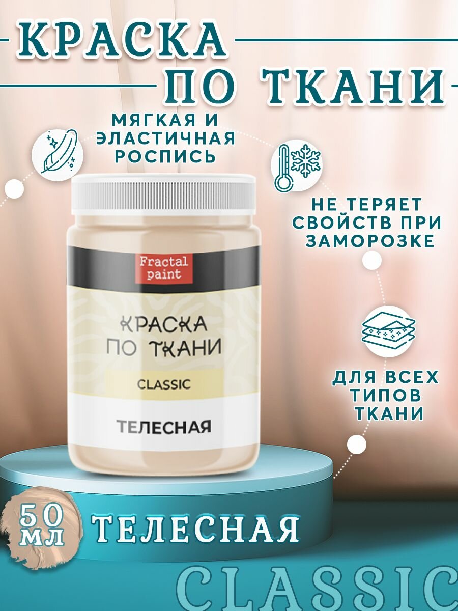 Краска по ткани и обуви, одежды акриловая "Телесная" (50 мл)