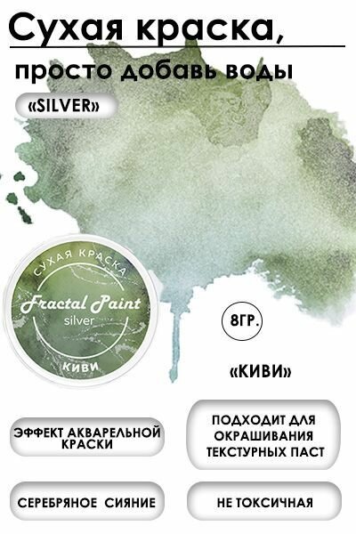 Сухая краска акварельная Fractal Paint "Киви" Silver (8 гр) для творчества и рисования