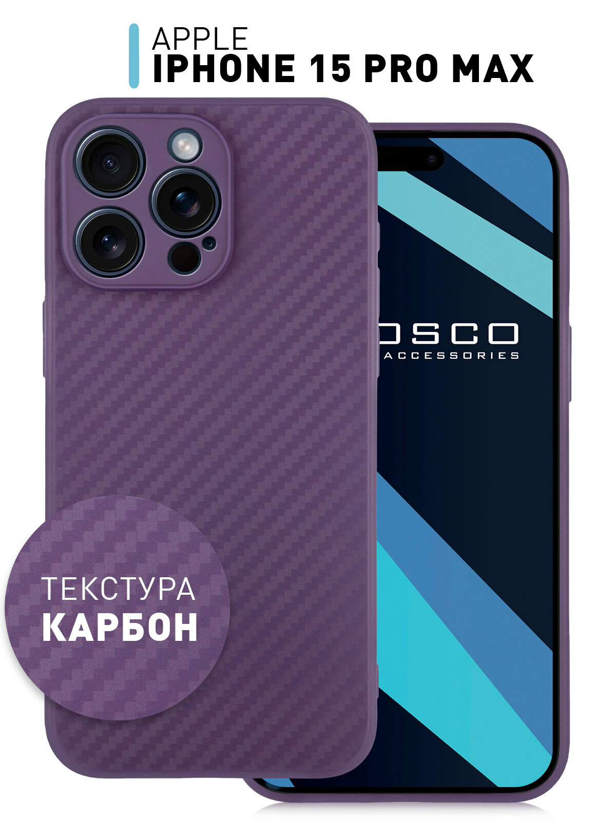 Тонкий чехол Rosco на Apple iPhone 15 Pro Max (Айфон 15 Про Макс), с текстурой карбон, фиолетовый