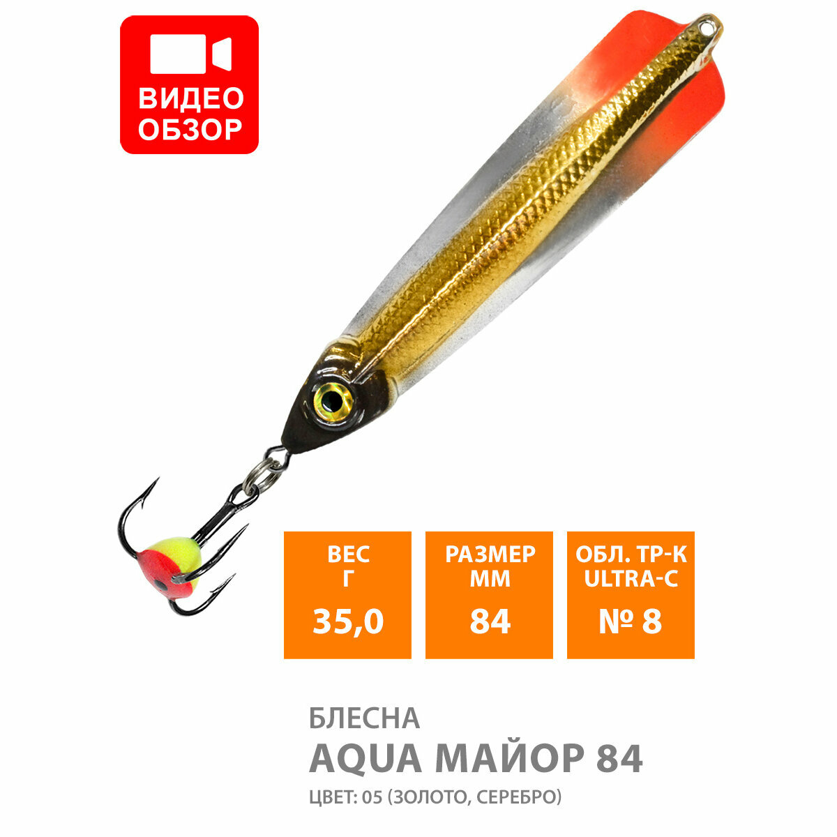 Блесна для рыбалки зимняя AQUA Майор 84mm 35g цвет 05