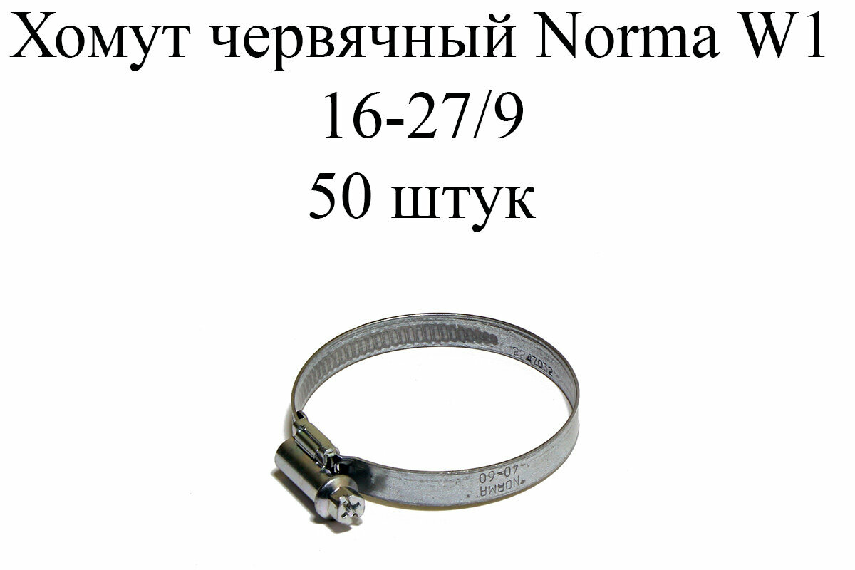 Хомут металлический червячный (винтовой) NORMA TORRO W1 16-27/9 (50шт.)