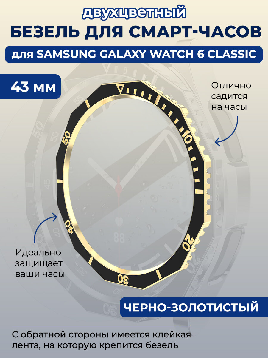 Двухцветный безель для смарт-часов Samsung Galaxy Watch 6 Classic, 43 мм, черно-золотистый