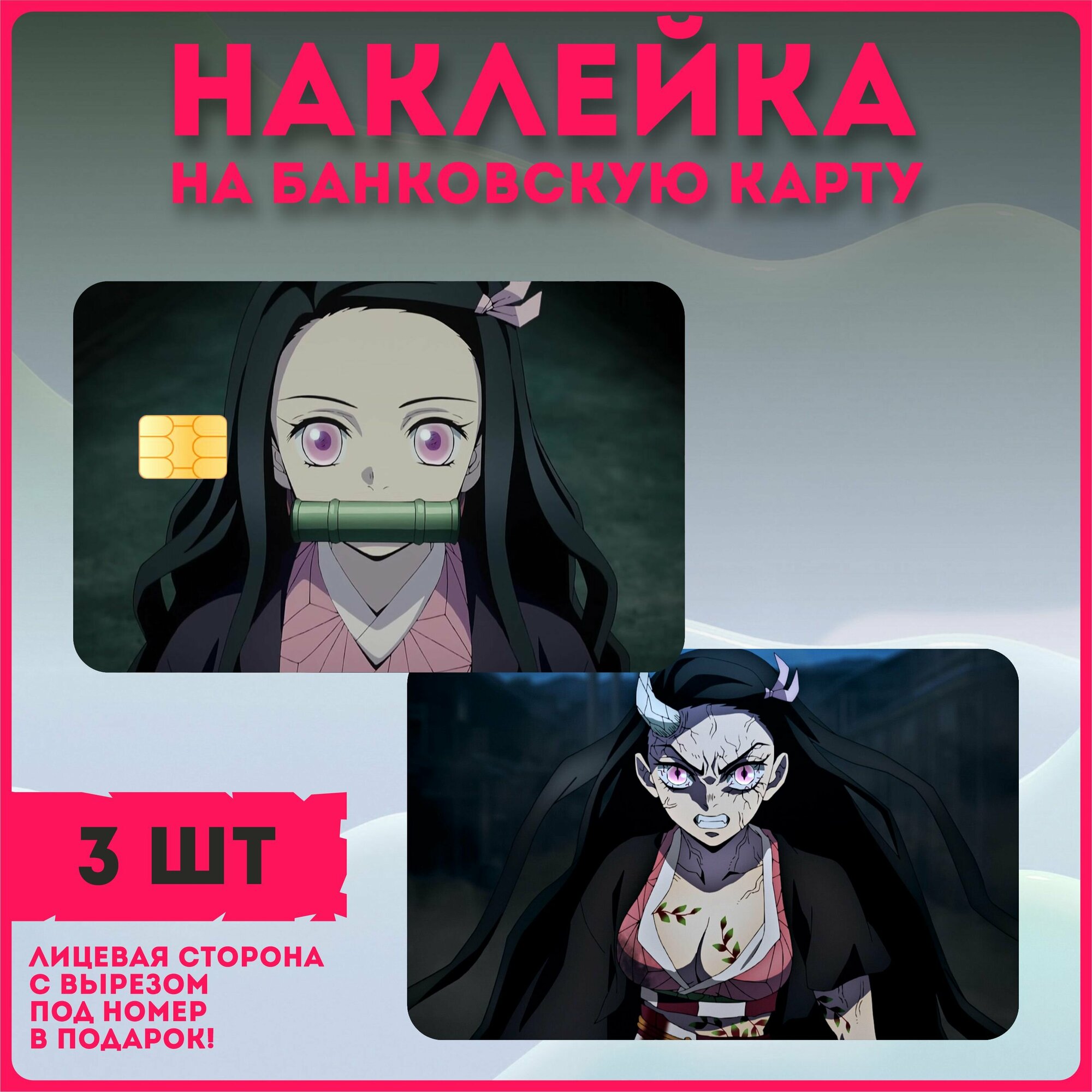 Наклейка на карту банковскую клинок рассекающий демонов