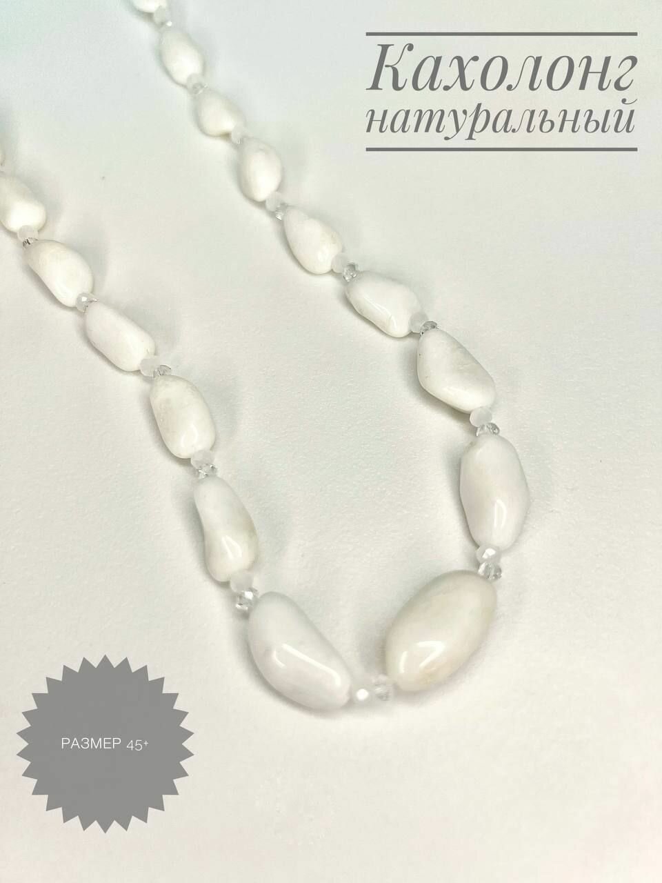 Бусы, кахолонг