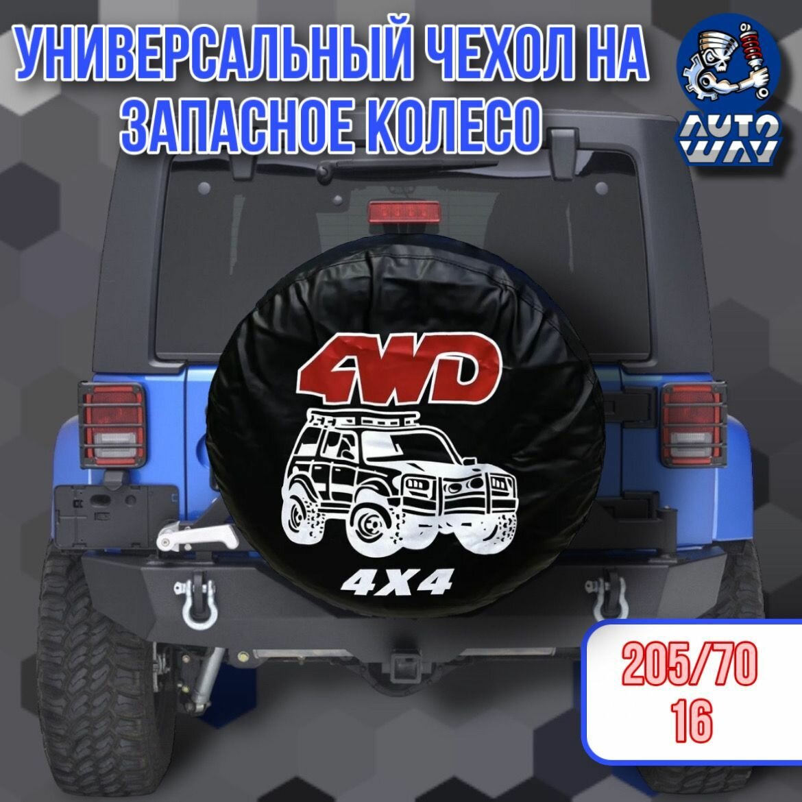 Универсальный чехол на запасное колесо "4WD 4X4" черный (размер 205/70/R16)