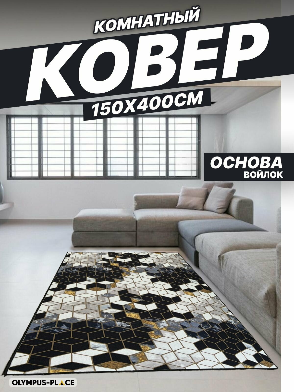 Ковер на пол безворсовый комнатный, 150 на 400; 1,5x4,0