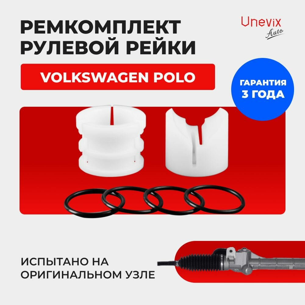 Ремкомплект (втулка) рулевой рейки ЭУР Вольксваген Polo Кузов: 602,604,612,614,6C1, 2008-2020. Поджимная и опорная втулка рулевой рейки, полиацеталь