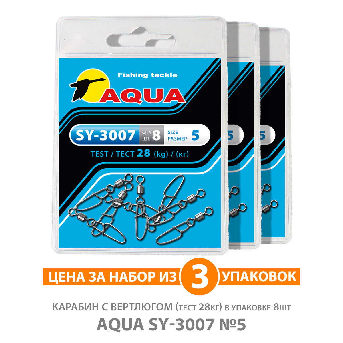 Карабин с вертлюгом для рыбалки AQUA SY-3007 №05 28kg 3уп по 8шт