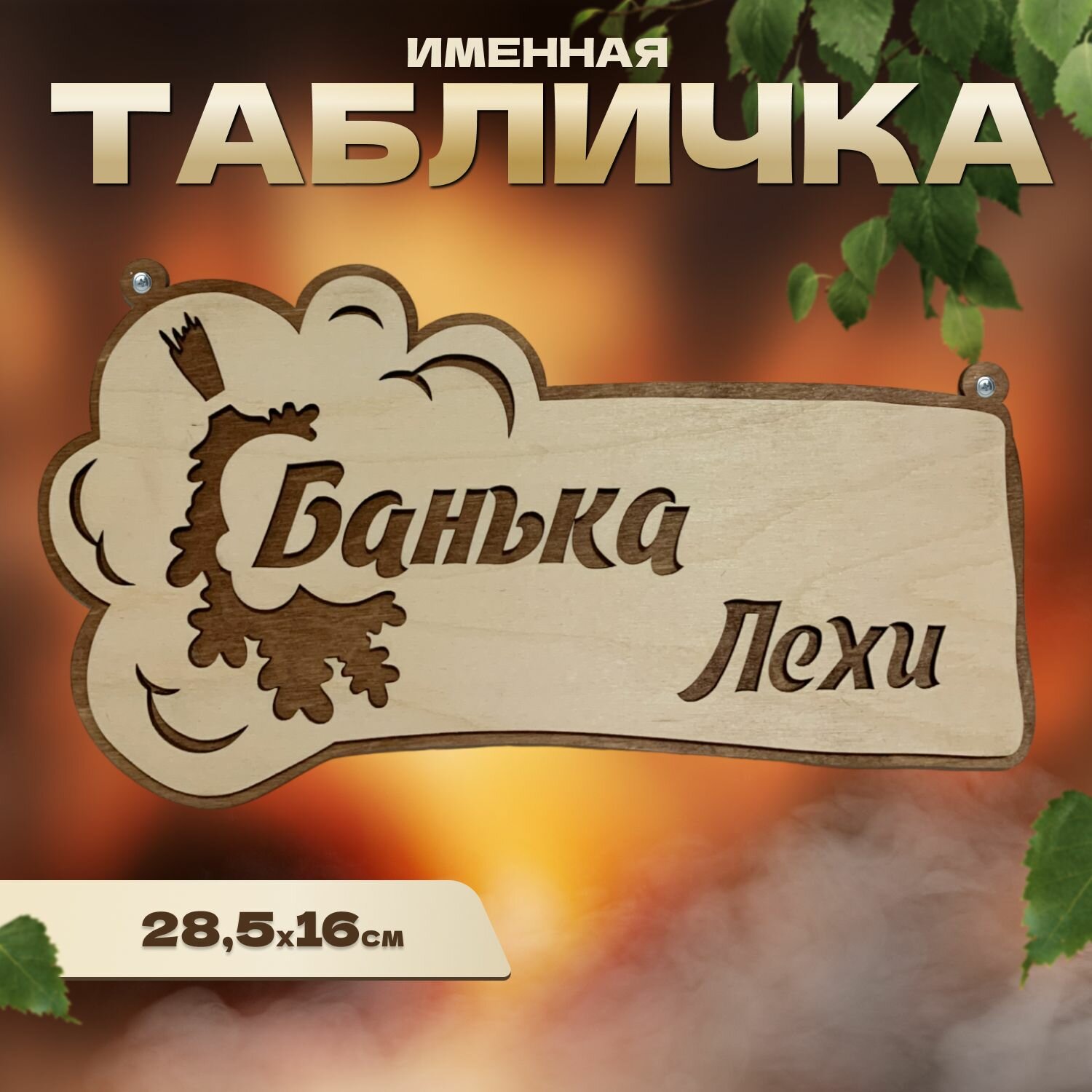 Табличка именная для бани и сауны на дверь Леха