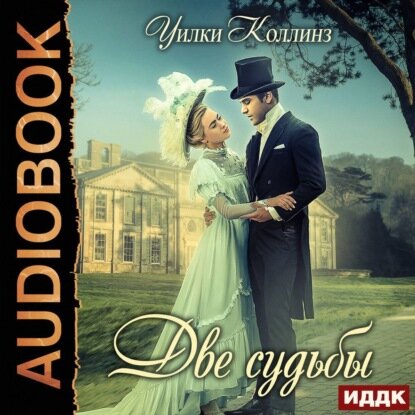 Две судьбы [Аудиокнига]