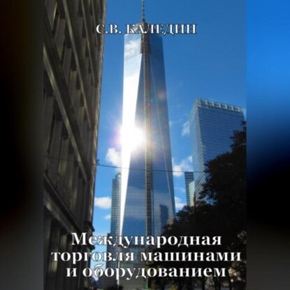 Международная торговля машинами и оборудованием [Аудиокнига]