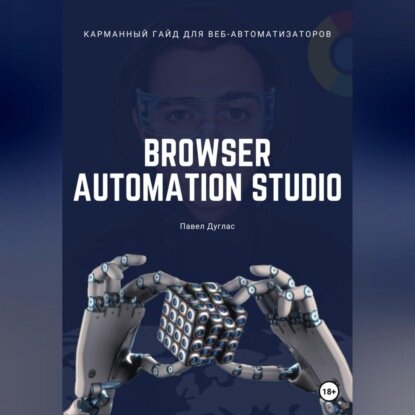 Карманный гайд для веб-автоматизаторов Browser Automation Studio [Аудиокнига]
